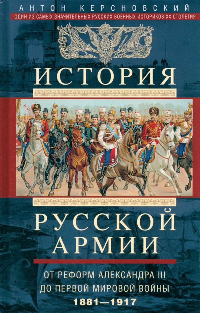 История русской армии. От реформ Александра III до Первой мировой войны. 1881-1917 | Керсновский ...