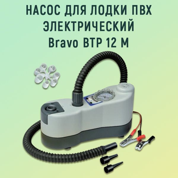 Насос для лодки ПВХ электрический Bravo BTP 12 M - купить с доставкой ...