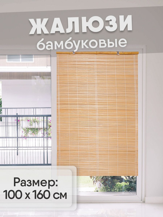 Рулонные шторы штора из бамбука , размер 100х160 см, бежевый, Бамбук ...