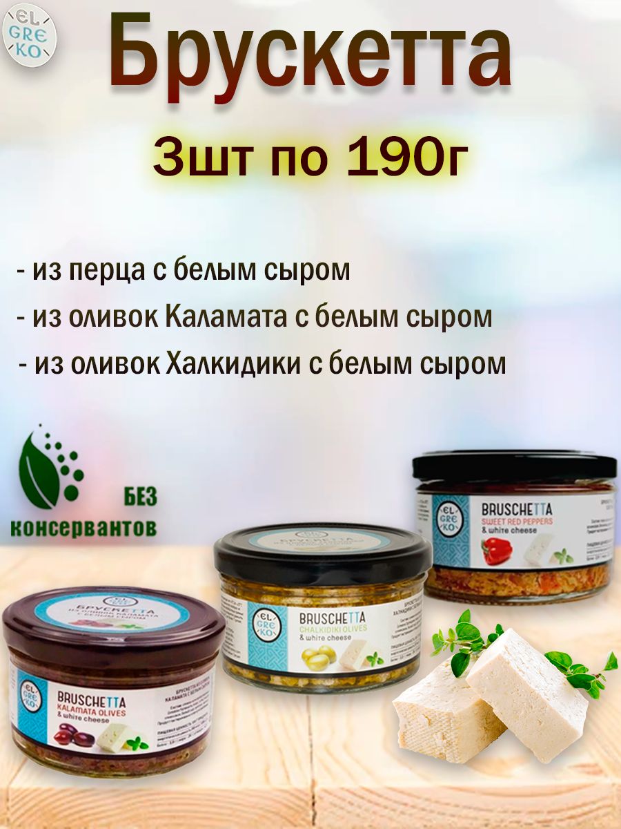 Брускетта набор из 3 видов (из оливок Халкидики,из оливок Каламата,из ...