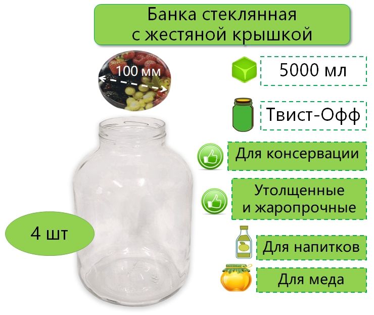 Банка для консервирования "Банки+жестяные крышки", 5000 мл - купить по ...