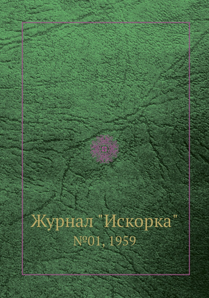 Журнал "Искорка". №01, 1959 - купить с доставкой по выгодным ценам в интернет-магазине OZON ...