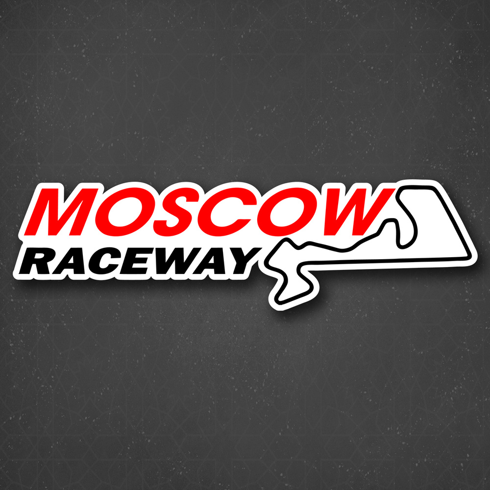 Наклейка на авто "Moscow raceway -Московская гоночная трасса" 24x6 см ...