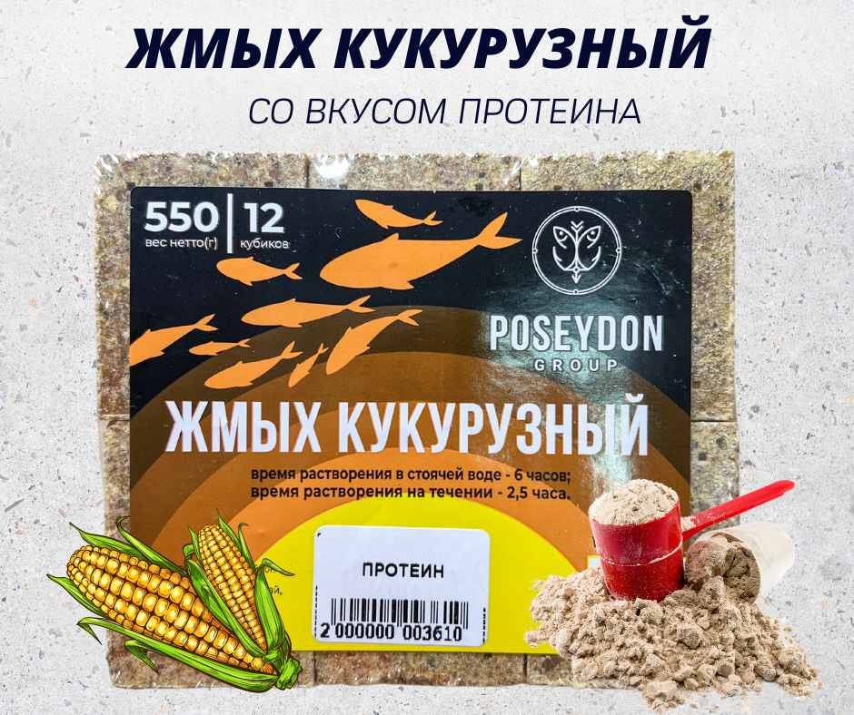Жмых рыболовный кукурузный / прикормка рыболовная / макуха для рыбалки ...