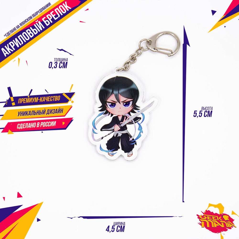 Брелок Bleach Блич Рукия Кучики 3 Аниме - купить с доставкой по выгодным ценам в интернет ...