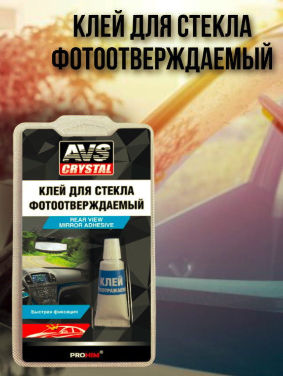 Клей для зеркал заднего вида 2 мл AVS AVK-135 - купить по выгодной цене в интернет-магазине OZON ...