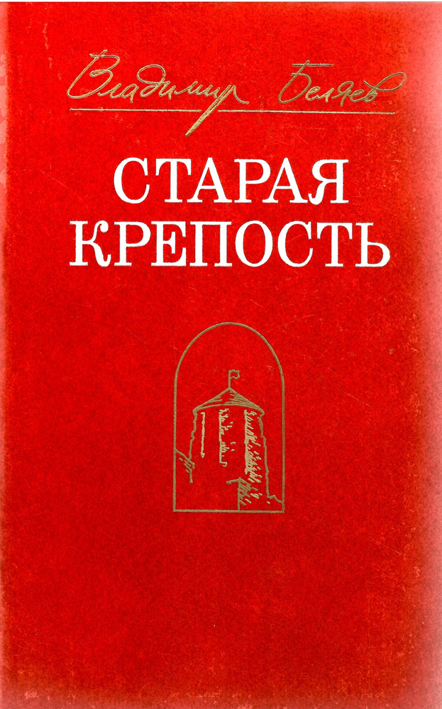 Старая крепость - купить с доставкой по выгодным ценам в интернет ...