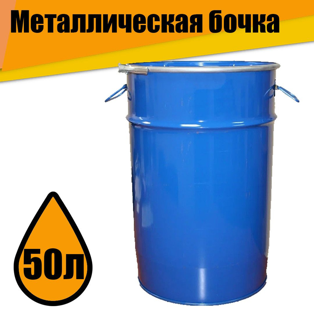 Металлическая бочка 50 л с крышкой и обручем - купить с доставкой по ...