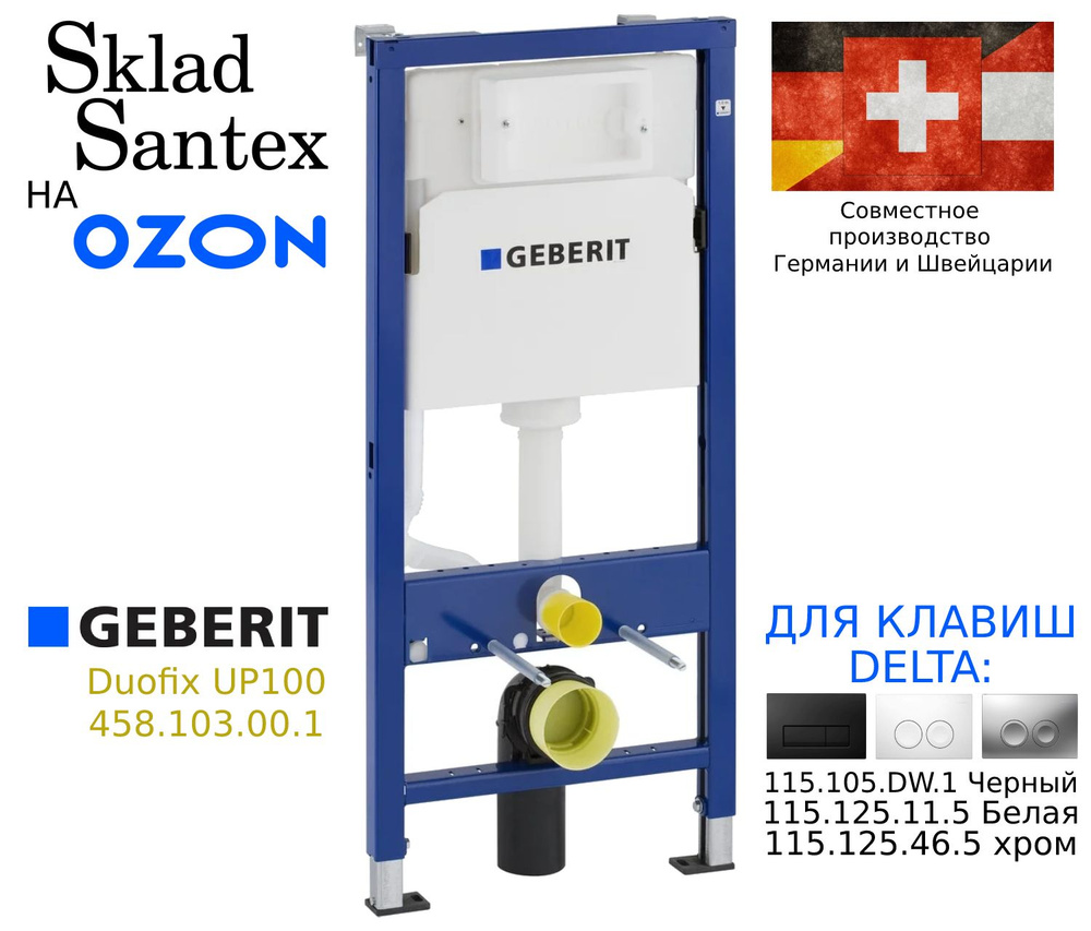 Система инсталляции для унитазов Geberit Duofix UP100 458.103.00.1 ...