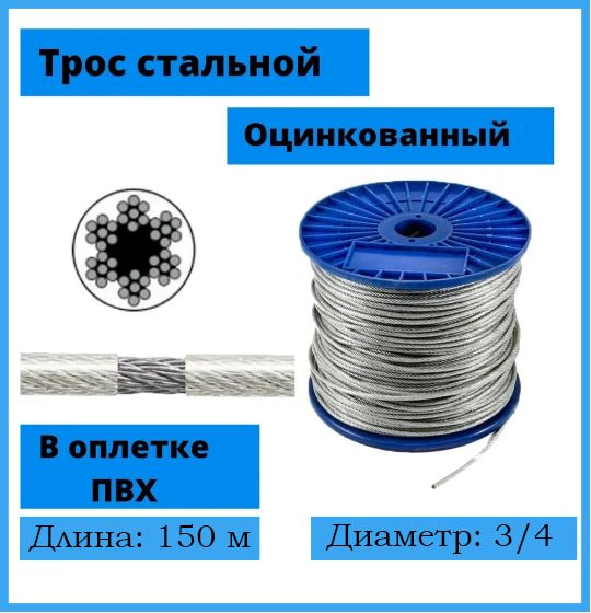 Трос стальной, оцинкованный, в оплетке пвх DIN 3055 3/4 мм, 150 м ...
