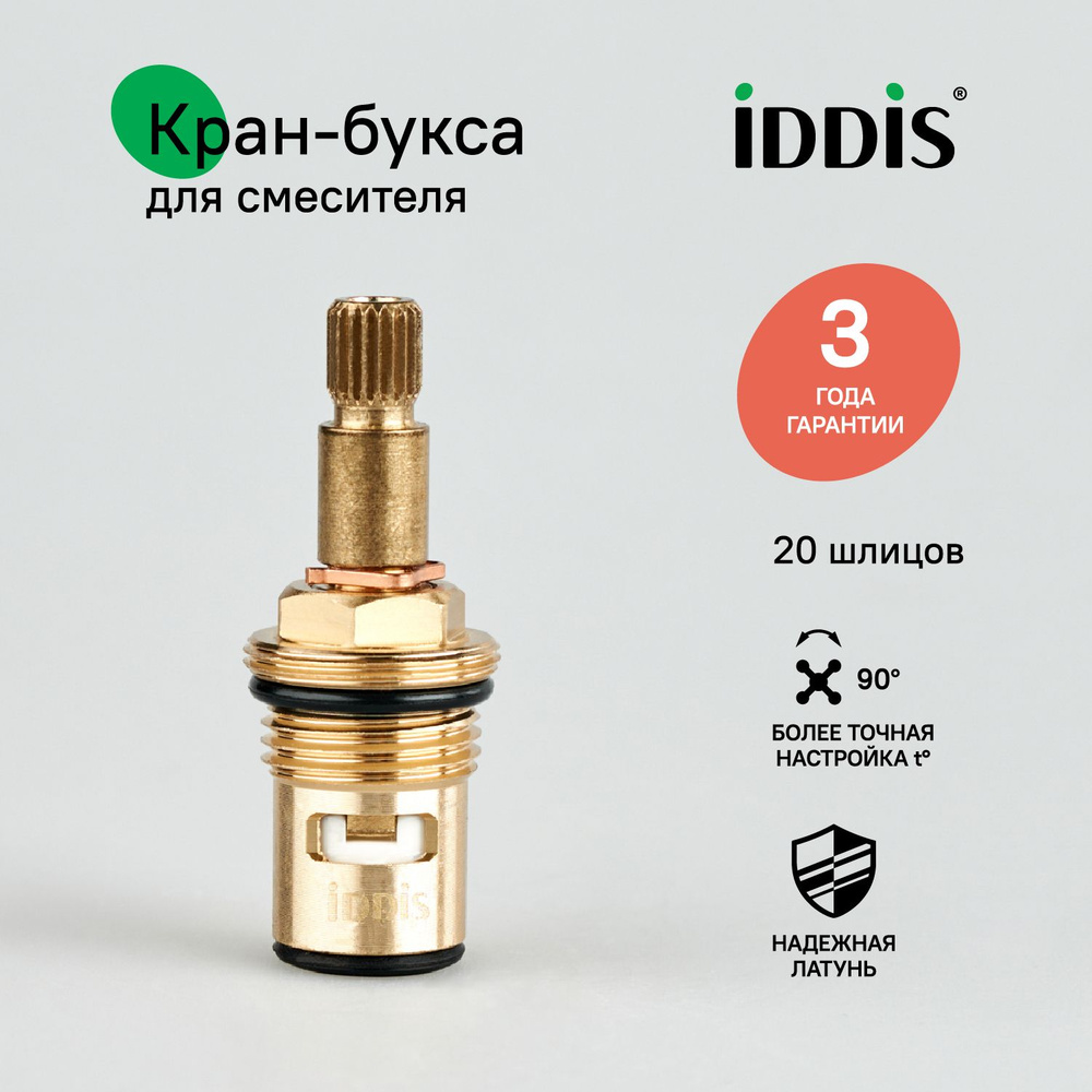 Кран-букса для смесителя, керамическая, 90, IDDIS, 998CR532SM - купить ...