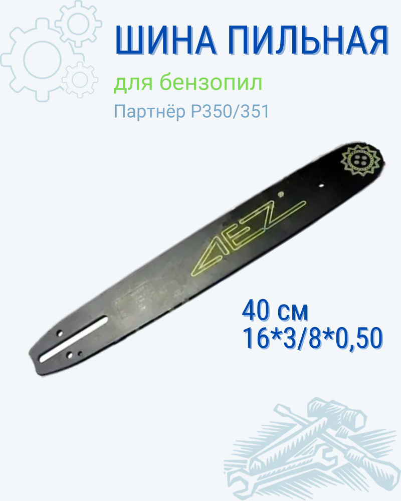 Шина направляющая для пилы бензопилы электропилы Макита Makita ...