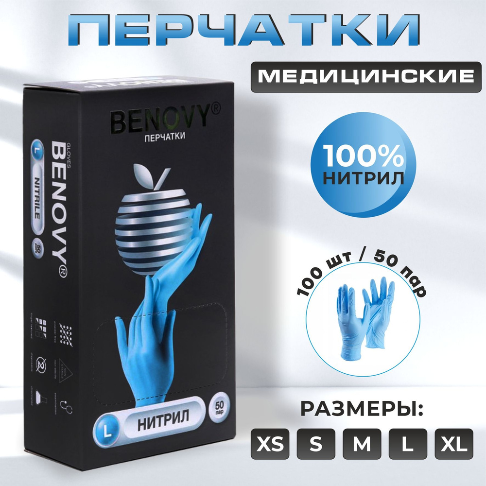 Перчатки медицинские Benovy, 100, L, Нитрил, Натуральный латекс ...