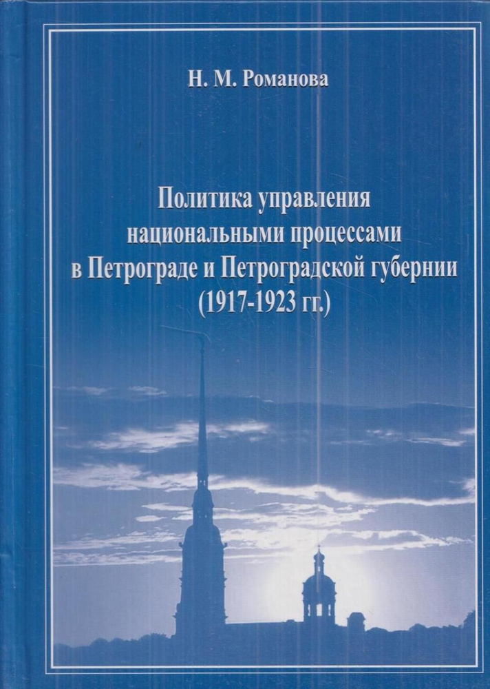 Политика управления национальными процессами в Петрограде и Петроградской губернии, 1917-1923 ...