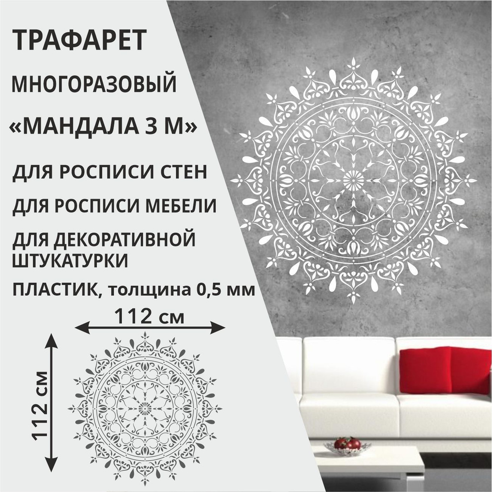 Трафарет "Мандала №3 M" 60х60 см - для творчества и декора стен, мебели ...