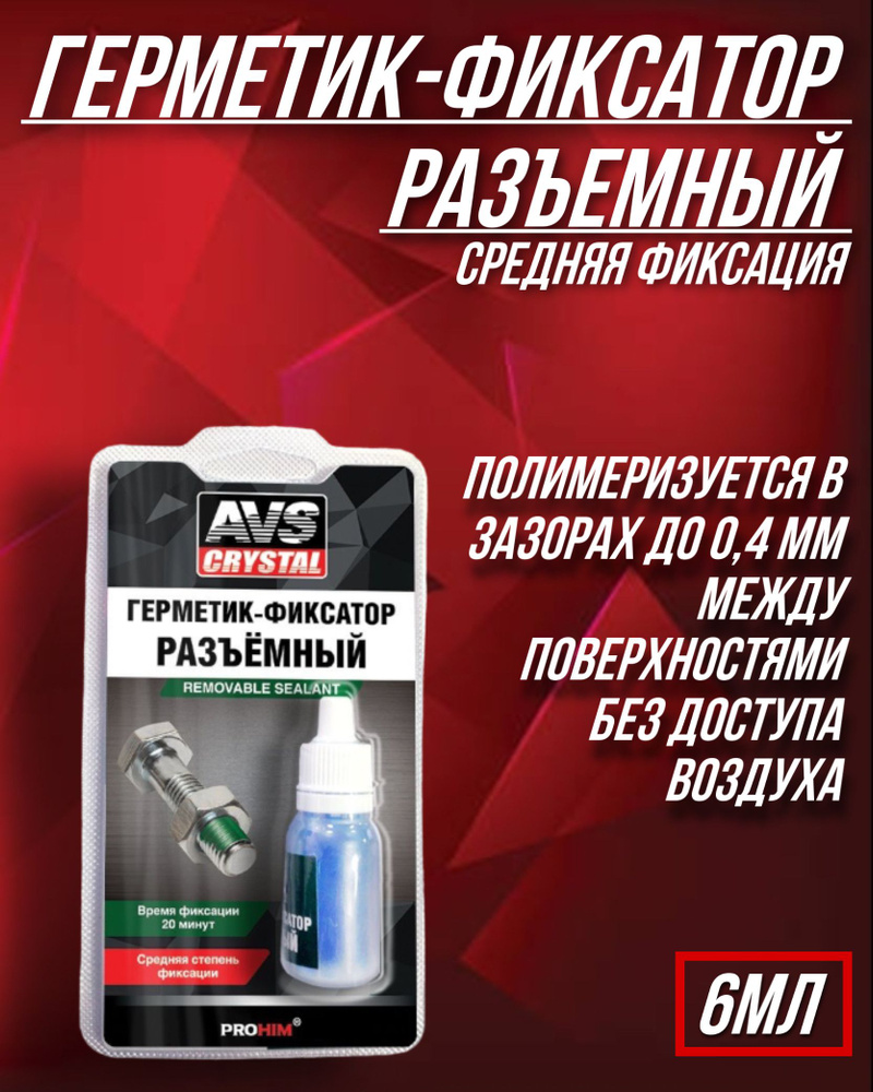 Герметик-фиксатор (анаэробный) средней фиксации 6 мл AVS AVK-132 - купить по выгодной цене в ...