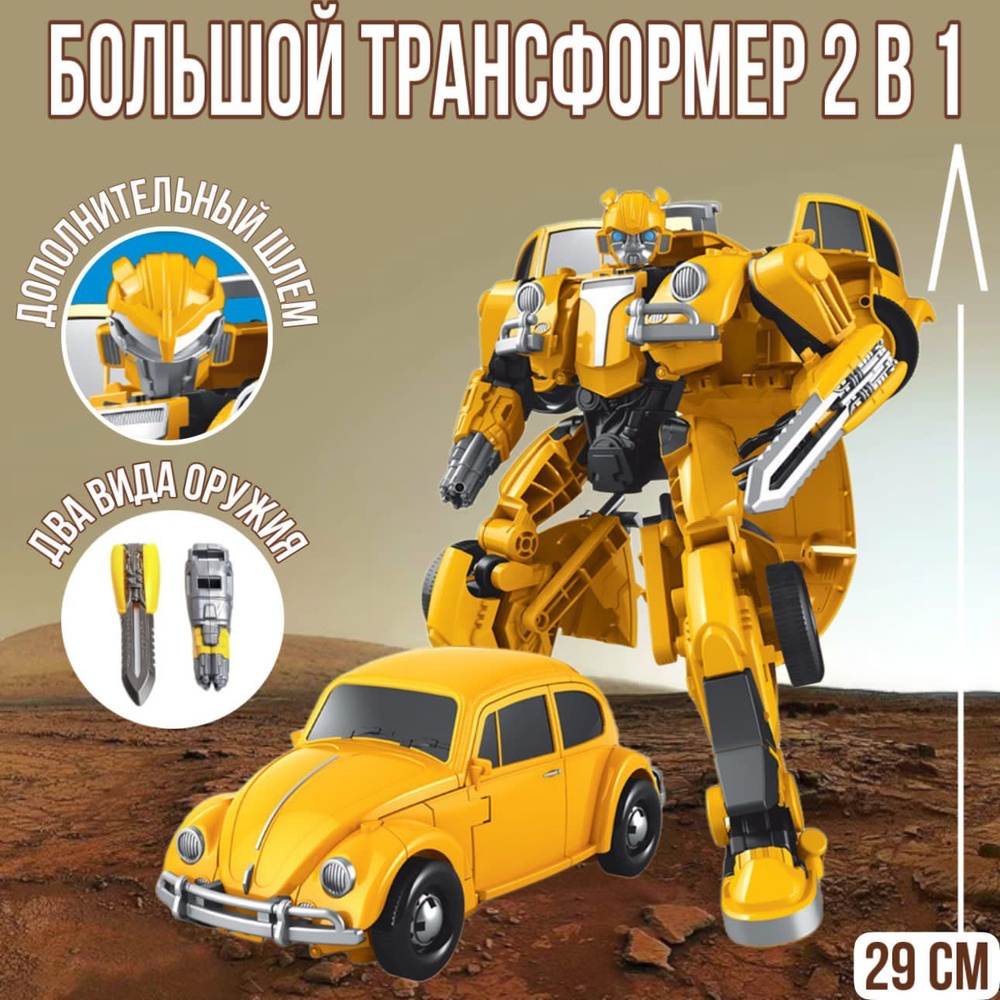 Большой робот трансформер Машинка бамблби 2 в 1 жук - купить с ...