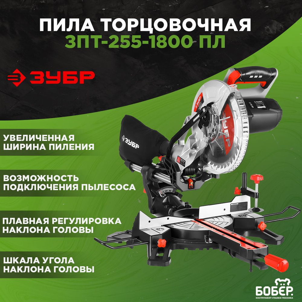 Пила торцовочная с протяжкой Зубр ЗПТ-255-1800 ПЛ - купить в интернет ...