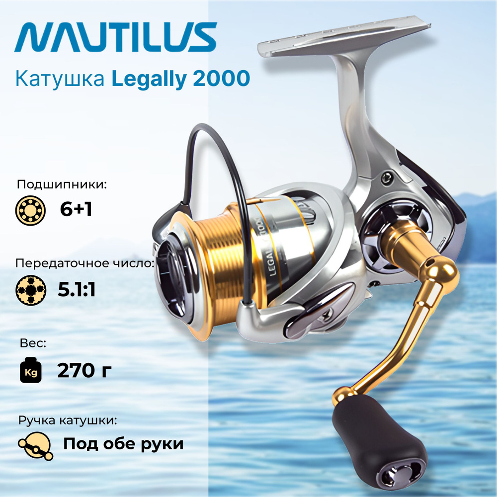 Катушка Nautilus nautilus-legally, Безынерционная, 2000, Передний фрикцион купить по низкой цене ...