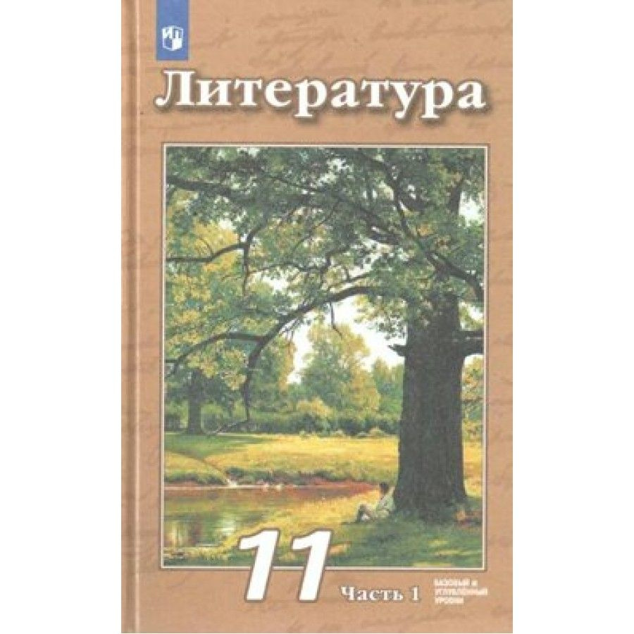 Литература. 11 класс. Учебник. Базовый и углубленный уровни. Часть 1 ...