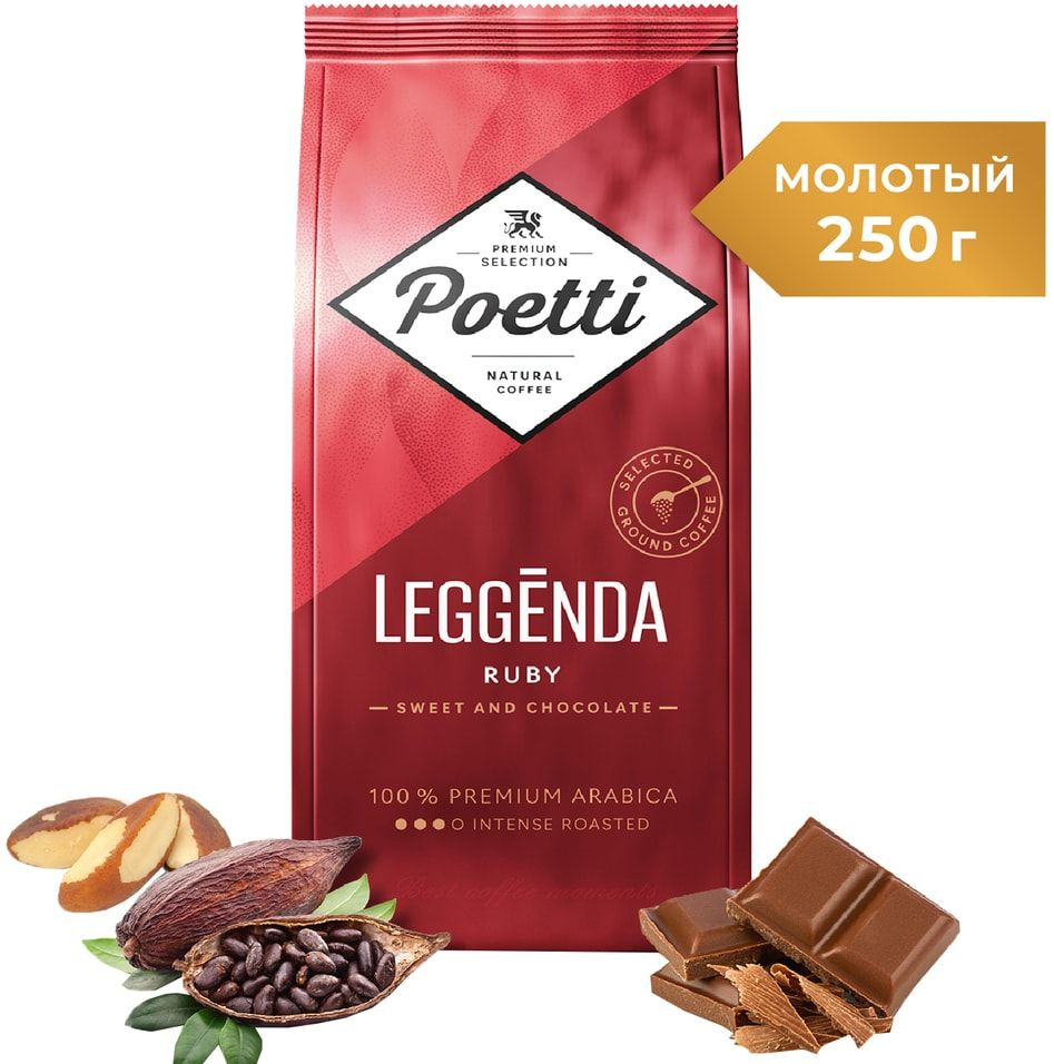 Кофе молотый Poetti Leggenda Ruby 250г - купить с доставкой по выгодным ...