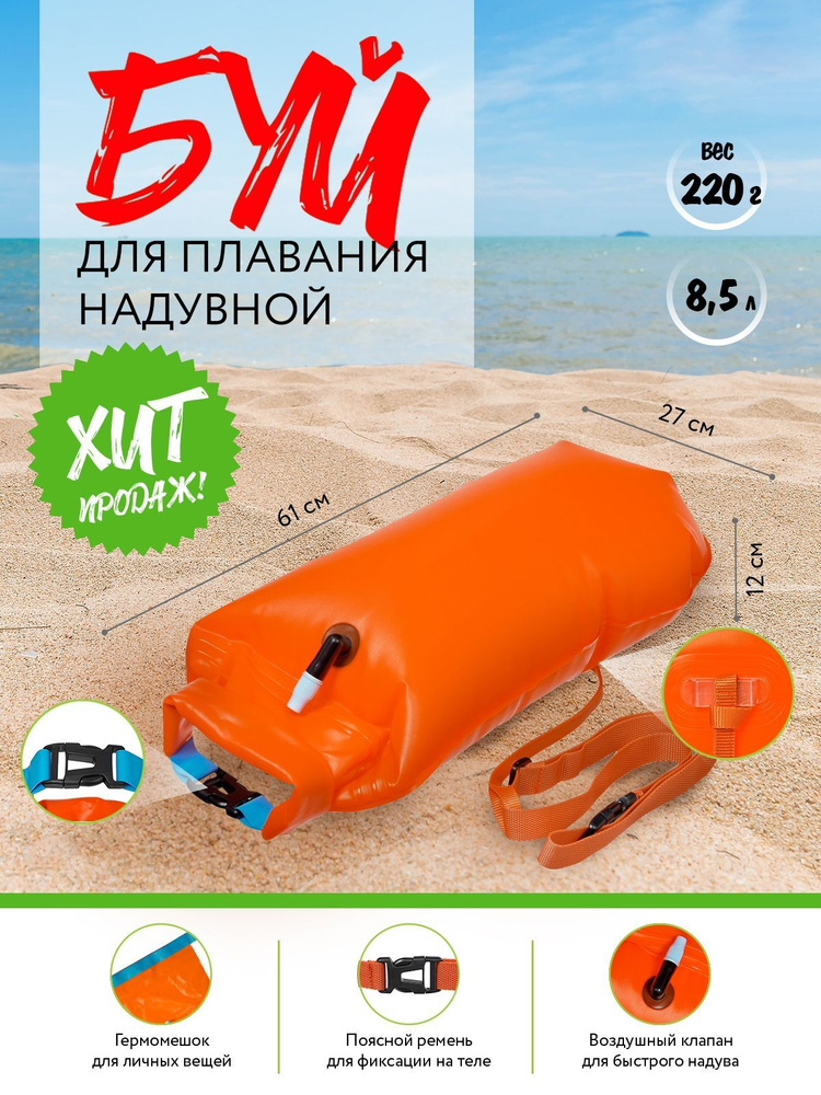 Буй для плавания в открытой воде, надувной, страховочный, гермомешок ...