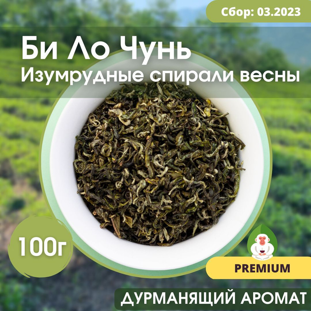 Би Ло Чунь китайский зеленый чай (Изумрудные спирали весны, Билочунь ...