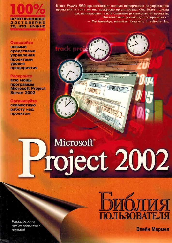 Microsoft Office Project 2002. Библия пользователя | Мармел Элейн - купить с доставкой по ...