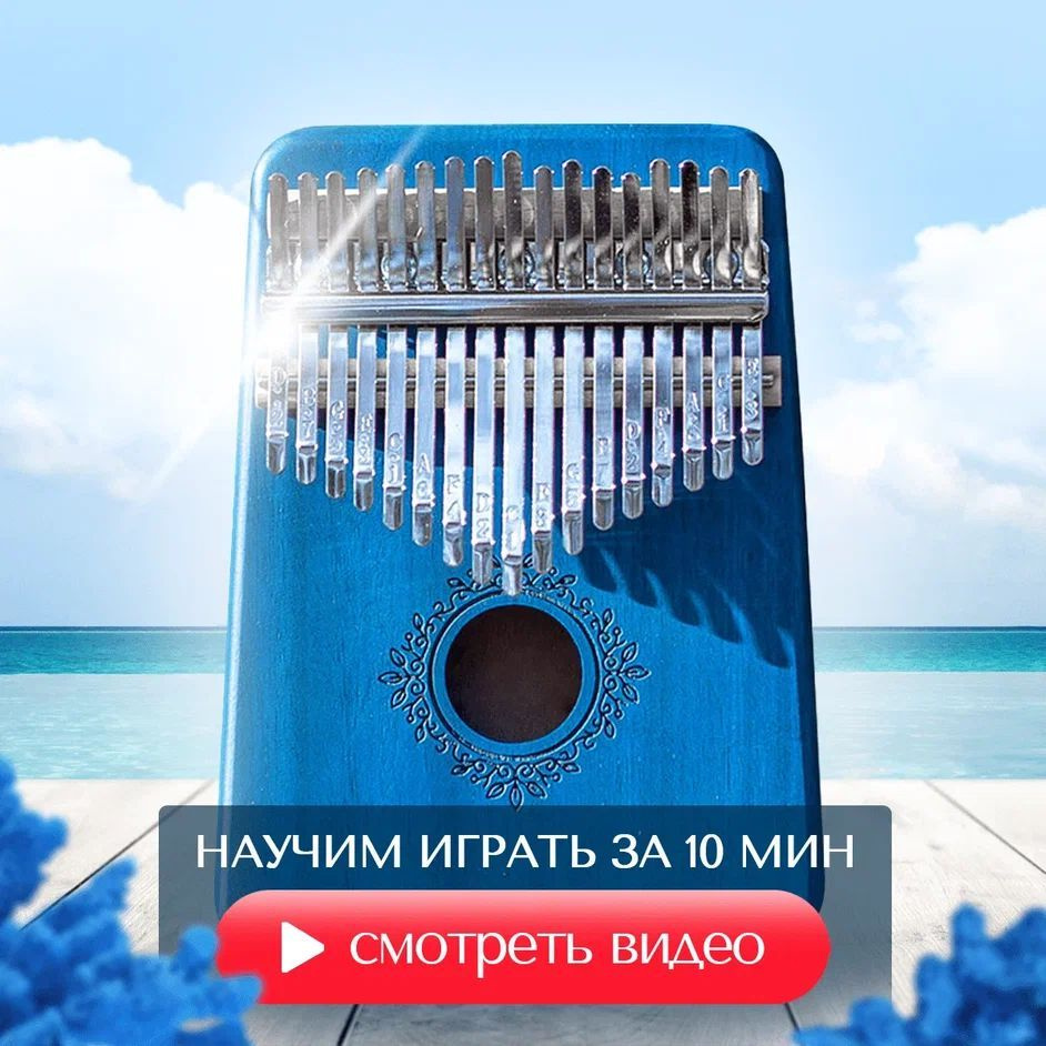 Калимба 17 нот, музыкальный инструмент kalimba - купить с доставкой по ...