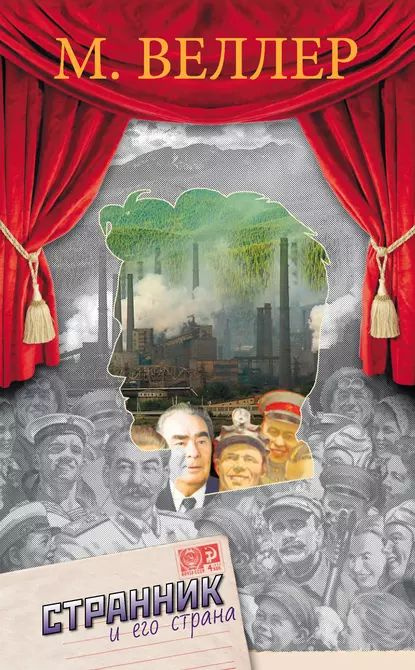 Странник и его страна | Веллер Михаил Иосифович | Электронная книга ...