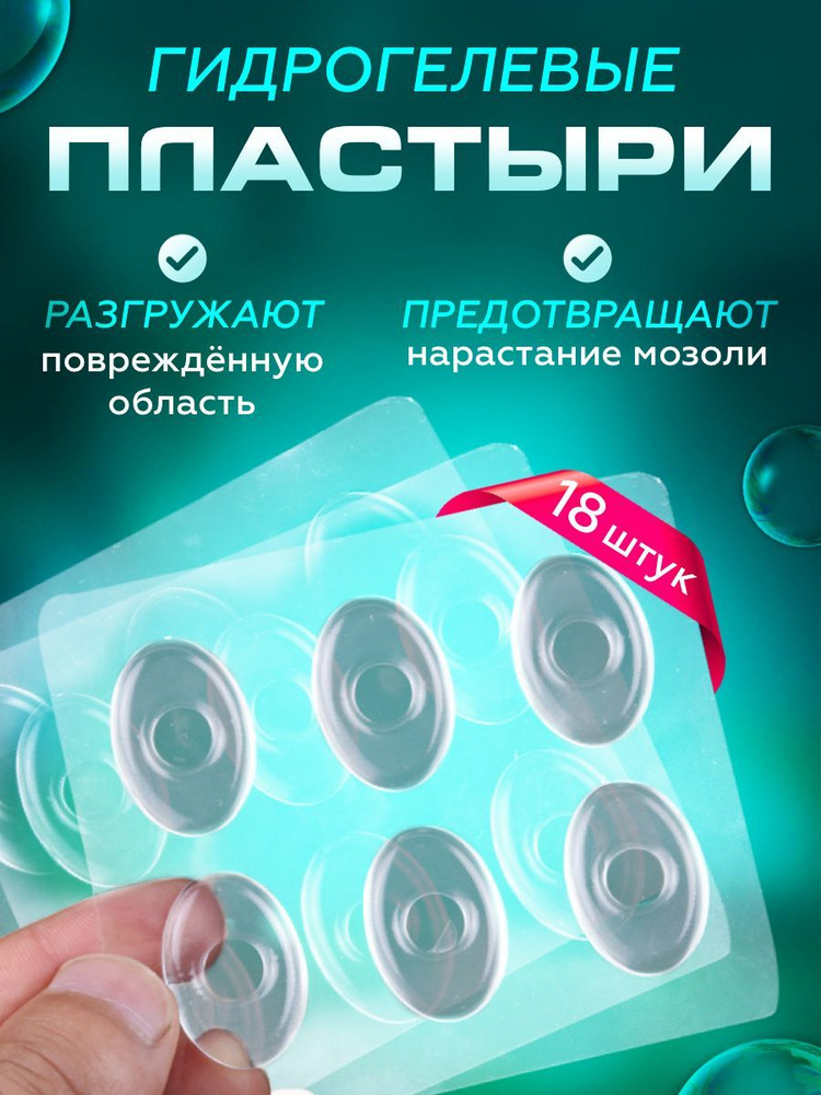 Разгрузочный пластырь/Защита от мозолей/Вставки/Защита от мозолей ...