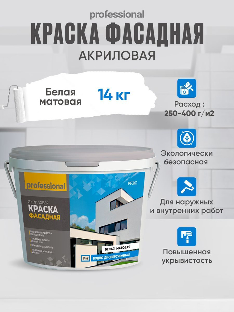 Краска PROFESSIONAL ФАСАДНАЯ акриловая белая повышенной износостойкости ...