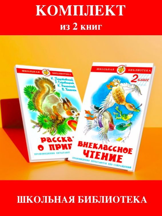 Внеклассное чтение 2 класс + Рассказы о природе. Комплект из 2 книг ...
