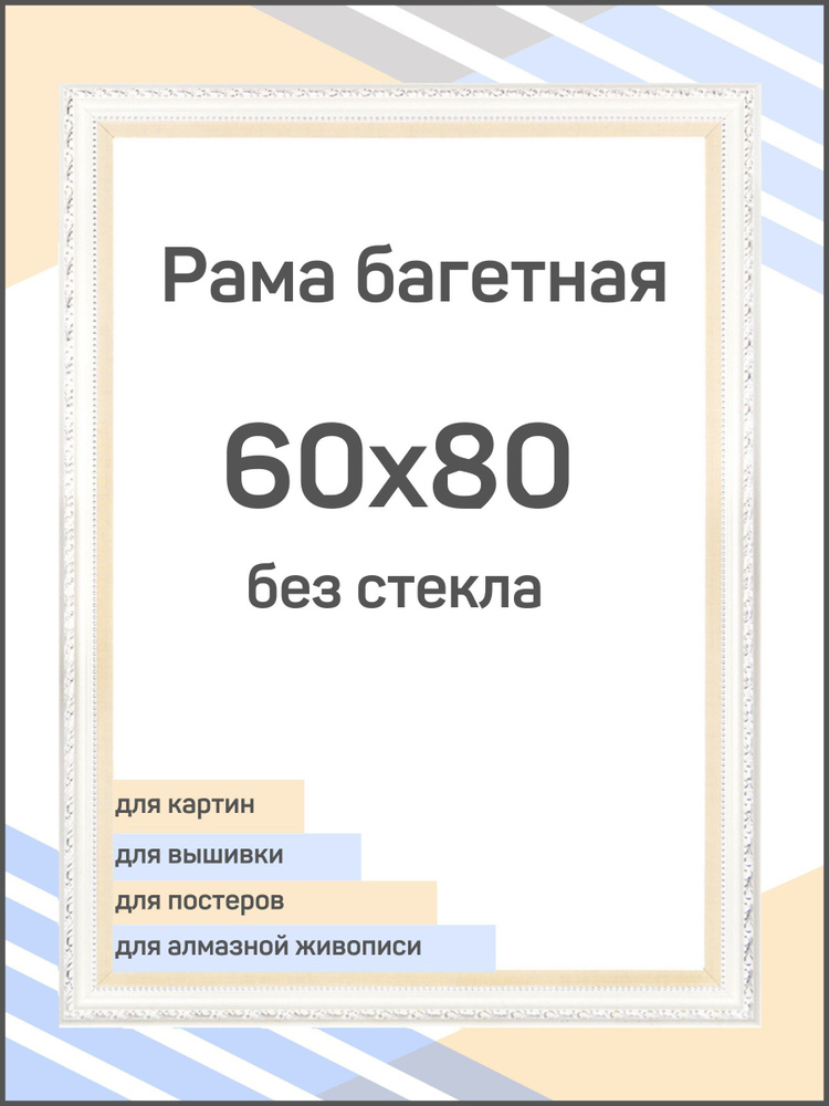 Фоторамка рама багетная для фото 60х80 - купить с доставкой по выгодным ...