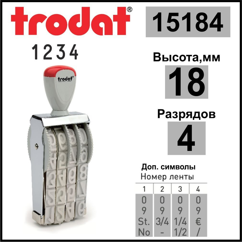 TRODAT 15184 нумератор ленточный, 4 разрядов, высота шрифта 18 мм купить на OZON по низкой цене ...
