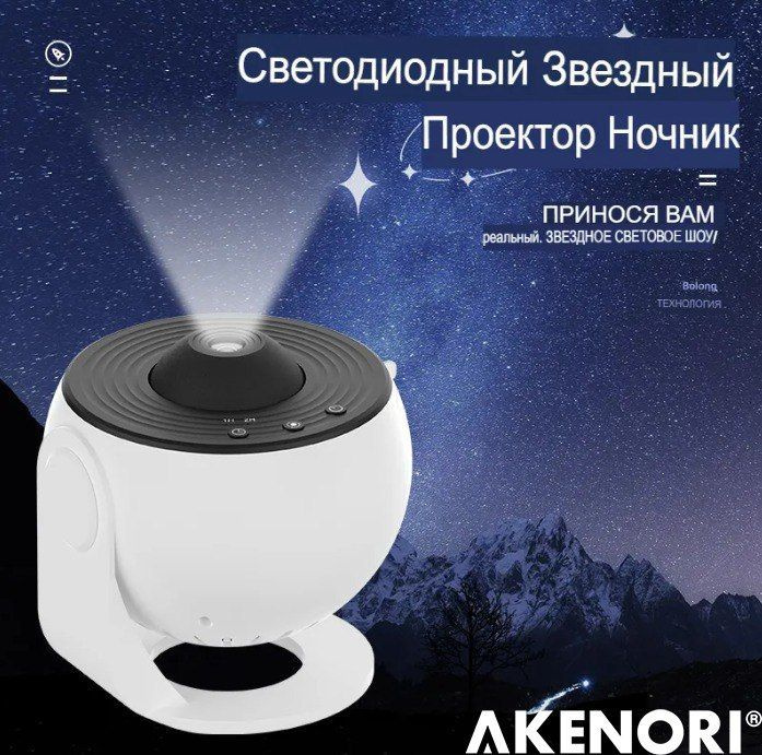 Купить Светодиодный проектор звездного неба AKENORI PG-2000, От сети ...