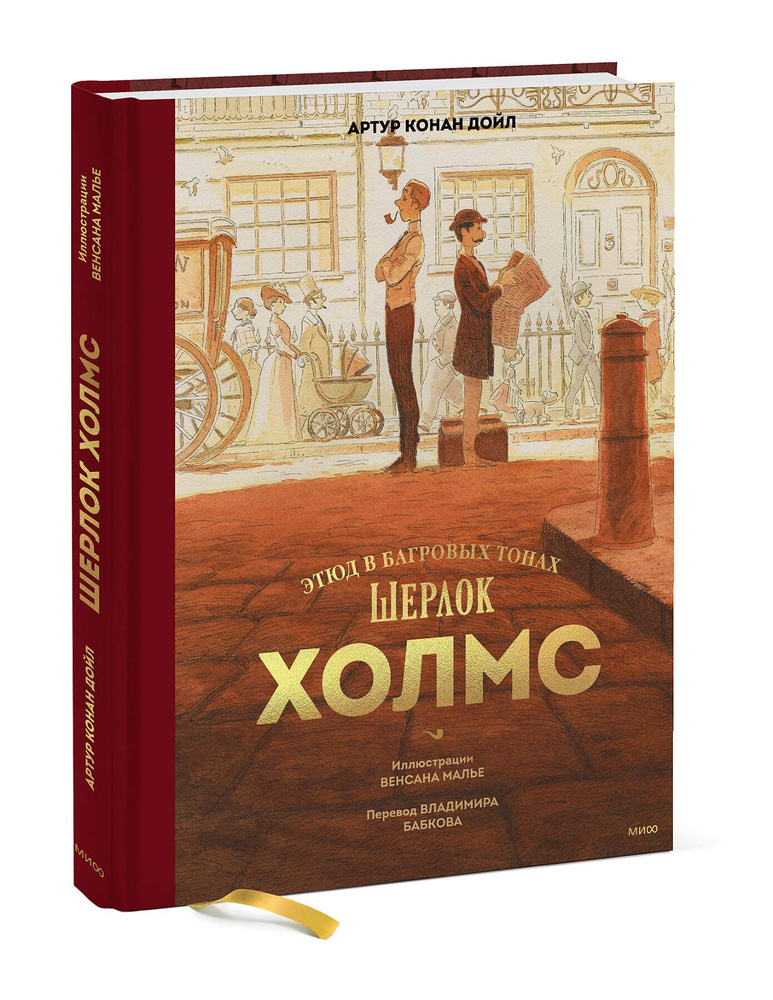 Шерлок Холмс. Этюд в багровых тонах купить на OZON по низкой цене в ...