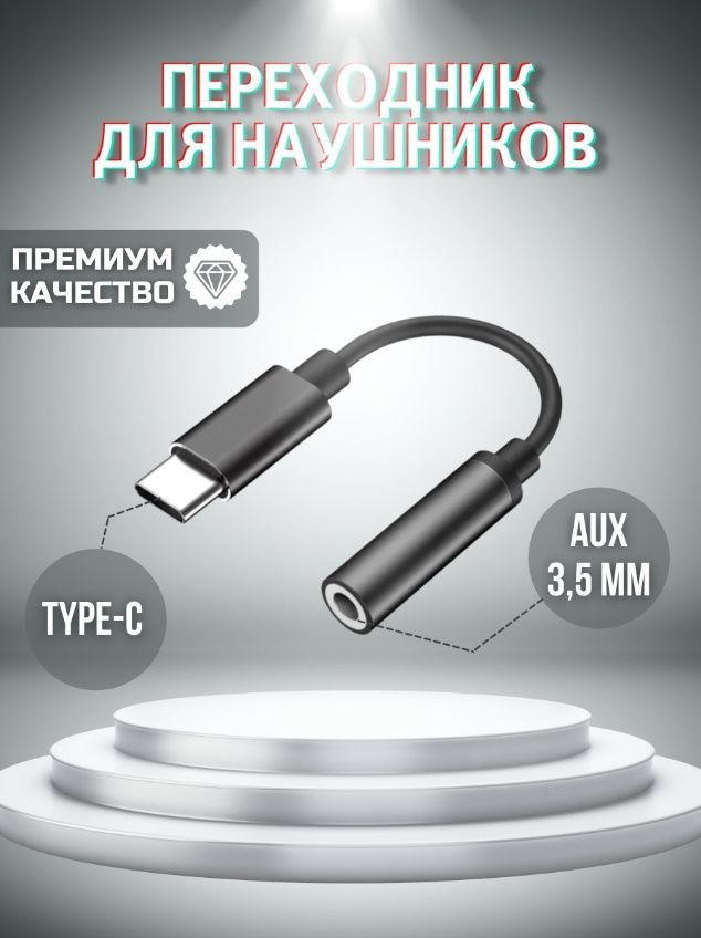 Переходник для наушников адаптер Type C Aux 3 5 мм купить с