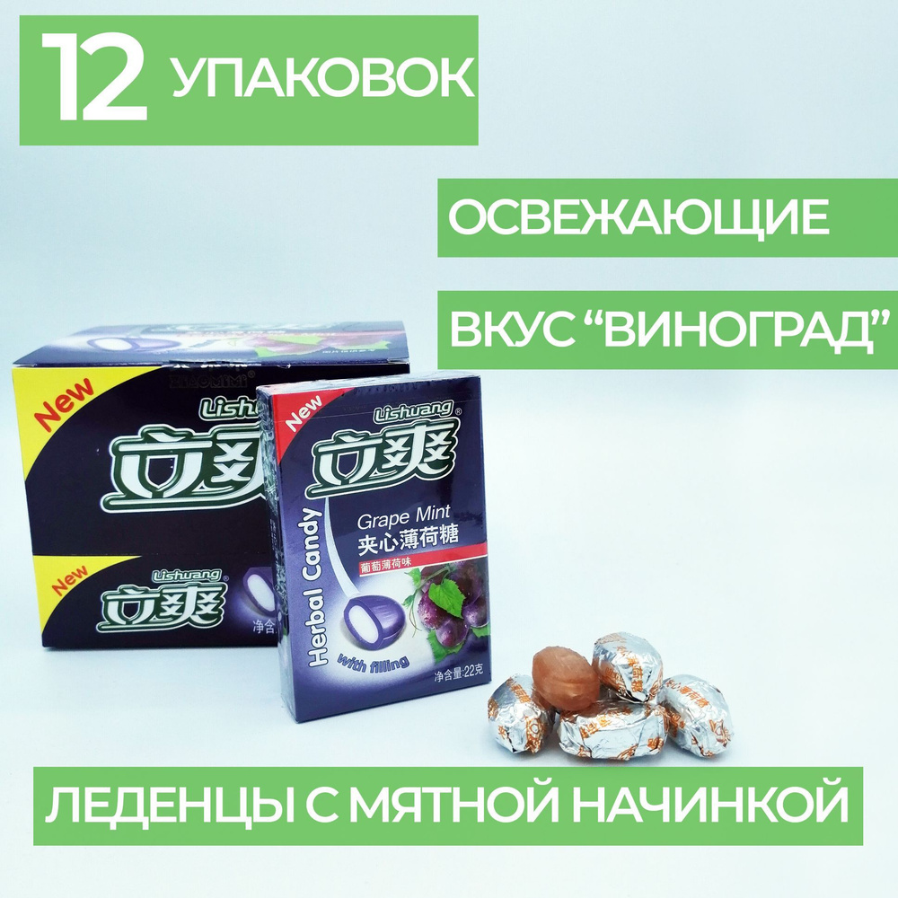 Конфеты китайские со вкусом Винограда, карамель с мятной начинкой ...