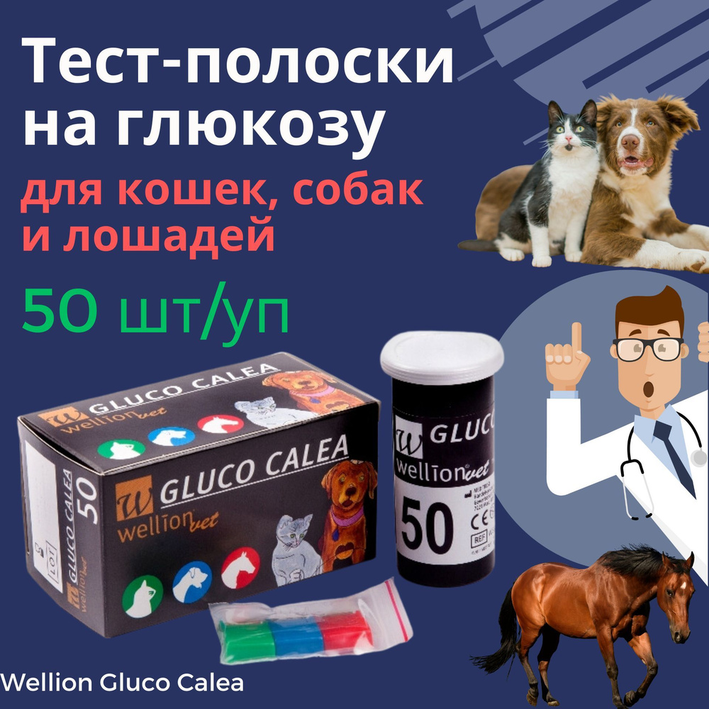 Тест-полоски на глюкозу Wellion Gluco Calea для кошек, собак и лошадей ...