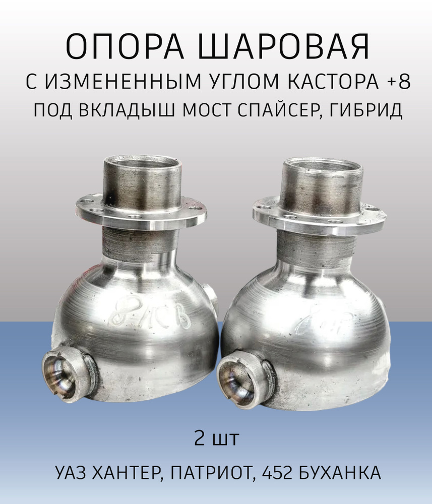 Опора шаровая УАЗ Хантер, Патриот, 452 Буханка под вкладыш мост Спайсер ...
