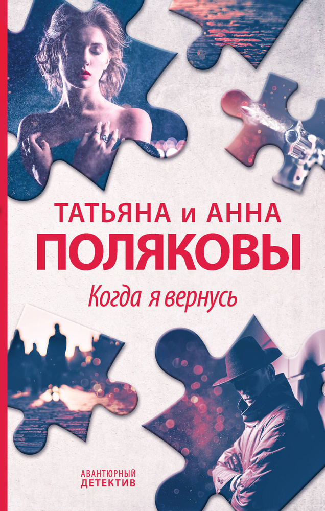 Когда я вернусь - купить с доставкой по выгодным ценам в интернет ...