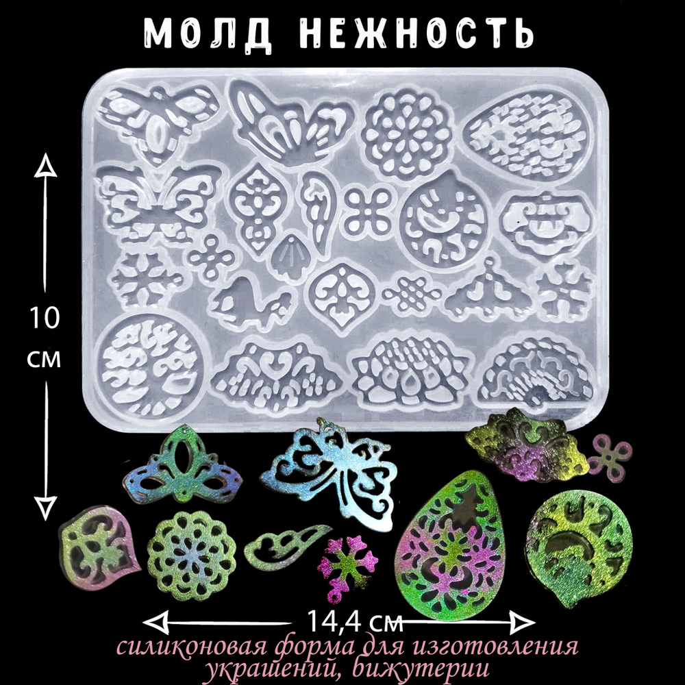Молд для эпоксидной смолы "Нежность" - купить с доставкой по выгодным ...