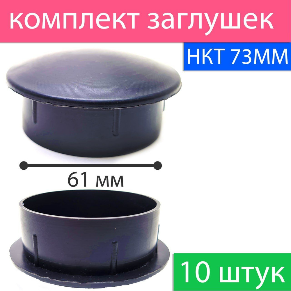 Заглушка круглая 73 мм для труб НКТ (10 шт) - купить с доставкой по ...