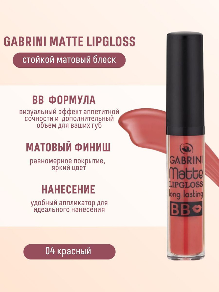 Стойкий матовый блеск для губ 6,0 мл - купить с доставкой по выгодным ...