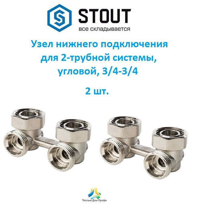 Узел нижнего подключения (мультифлекс), угловой, 3/4 ЕК - 2 шт ...