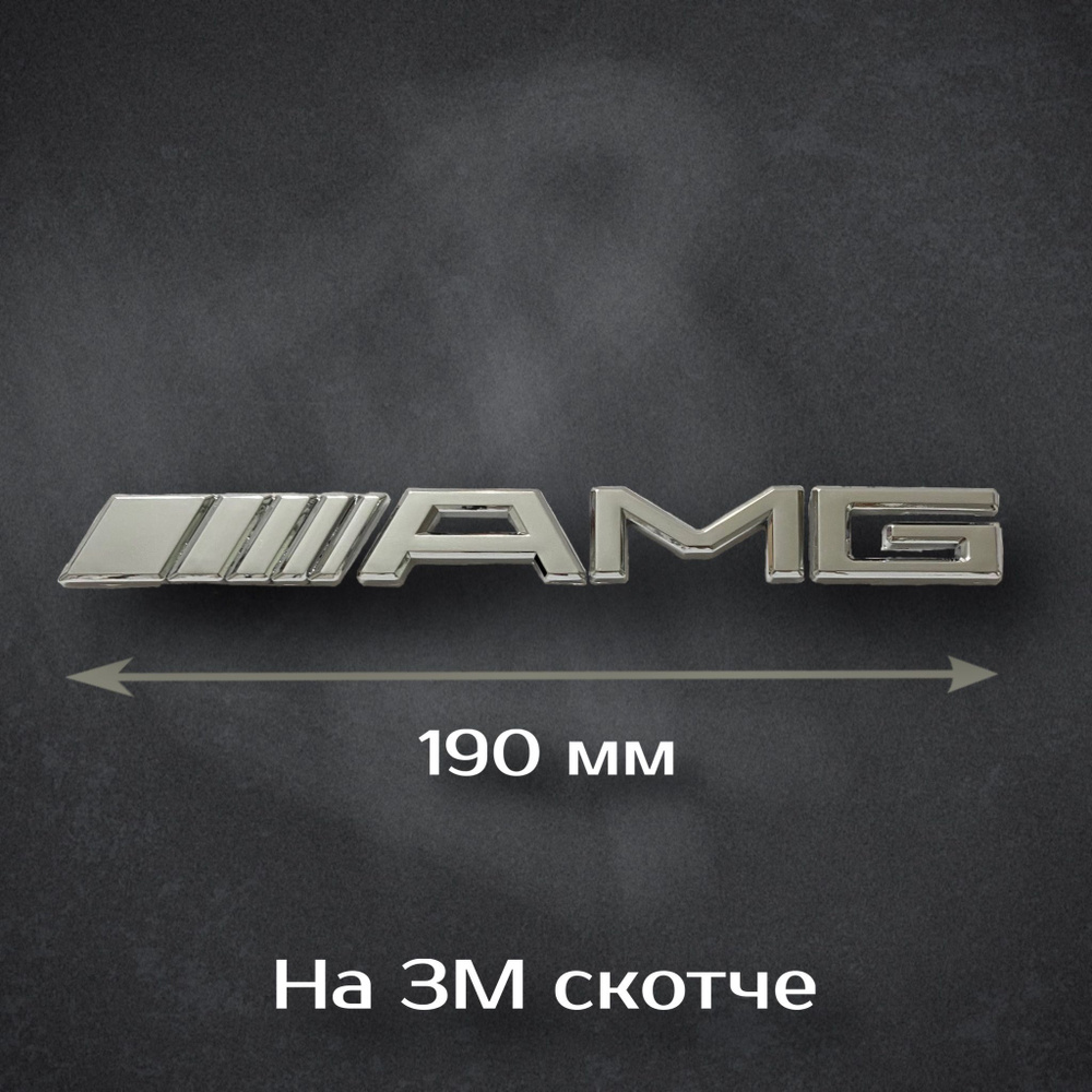Шильдик AMG Mercedes-Benz / Надпись АМГ Мерседес 190 мм - купить по ...