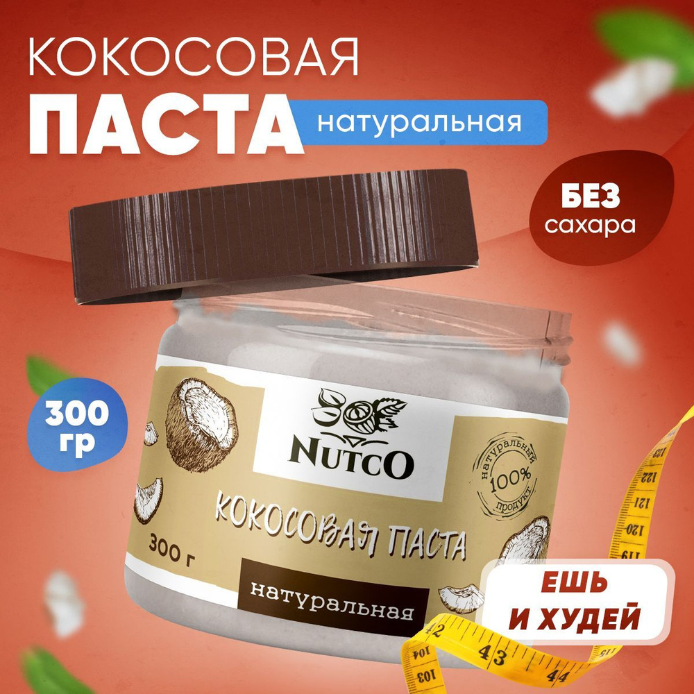 Кокосовая паста NUTCO без сахара и добавок, ореховая, натуральная кремовая в банке / 300 г ...