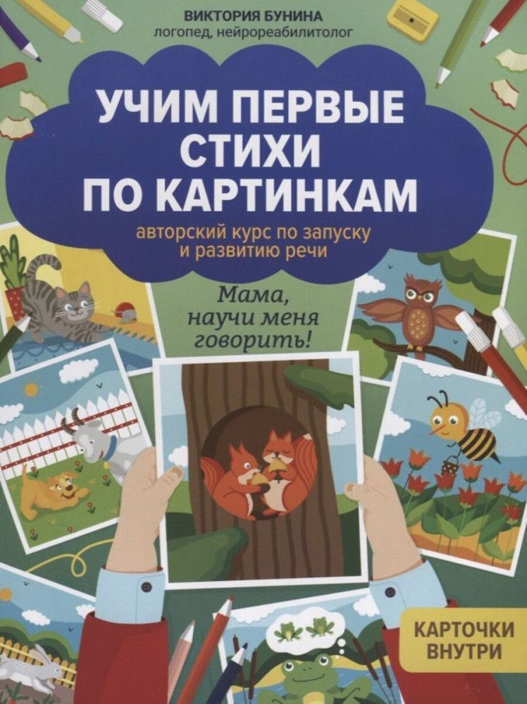 Учим первые стихи по картинкам. Авторский курс по запуску и развитию ...