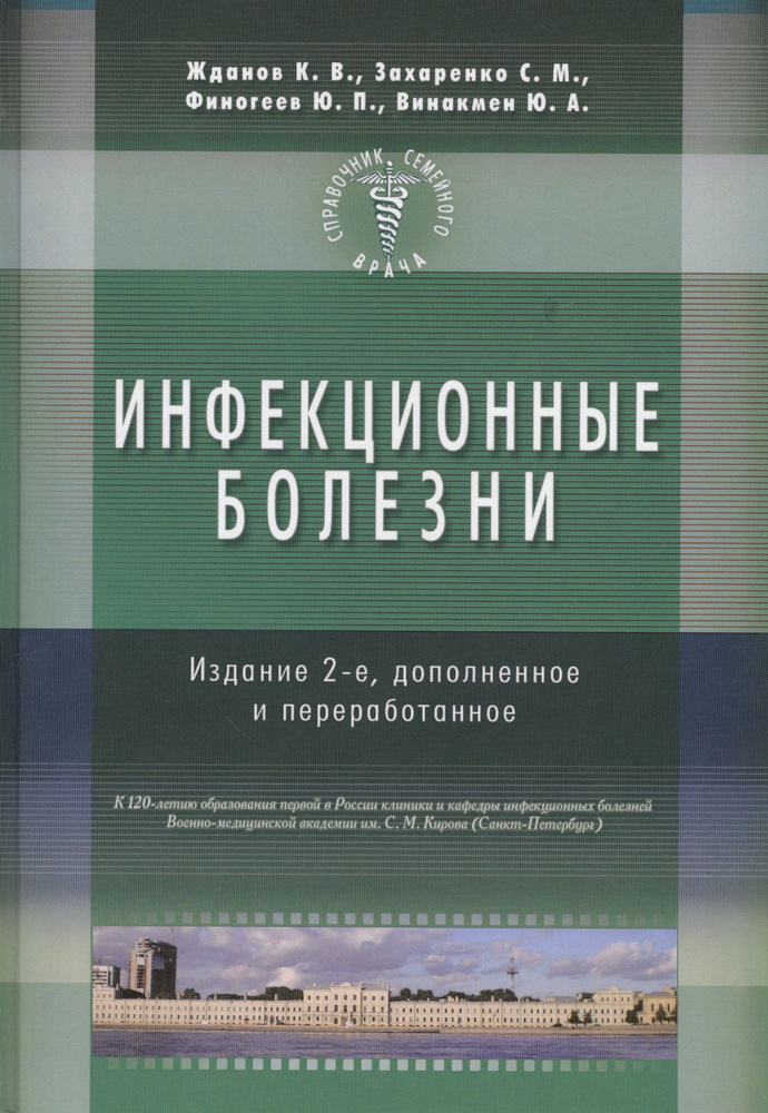 Инфекционные болезни. Изд-е 2-е доп., перераб. - купить с доставкой по ...